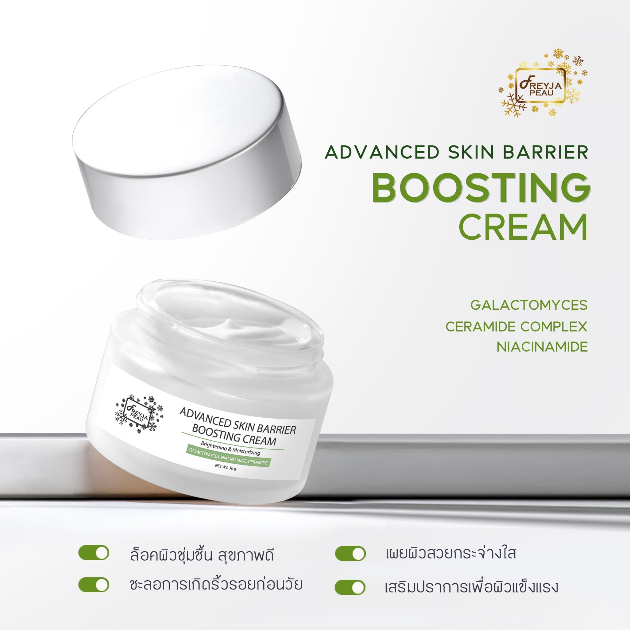 Advanced Skin Barrier Boosting Cream - Freyjapeau มาส์ก คลีนซิ่ง เซรั่ม