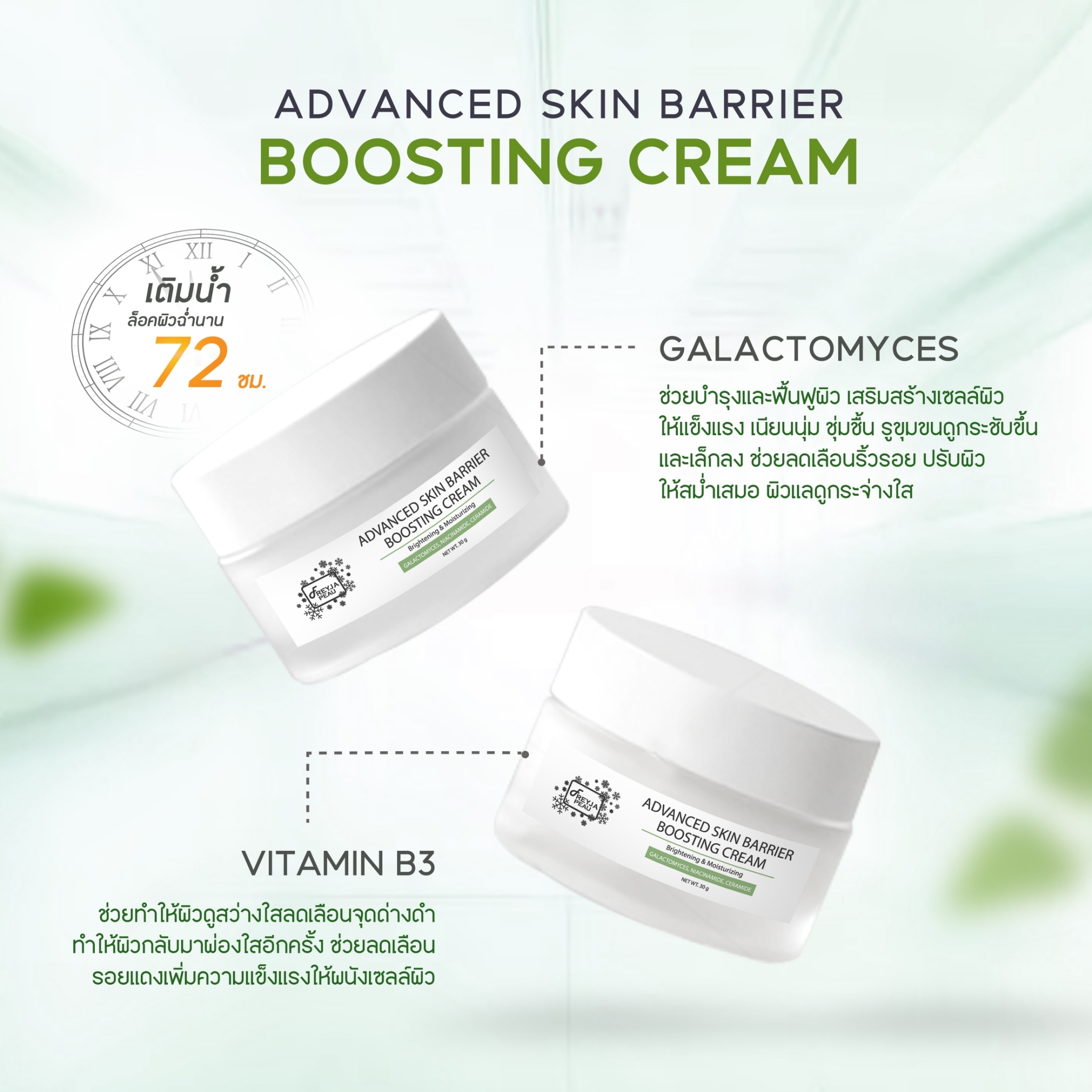 Advanced Skin Barrier Boosting Cream - Freyjapeau มาส์ก คลีนซิ่ง เซรั่ม